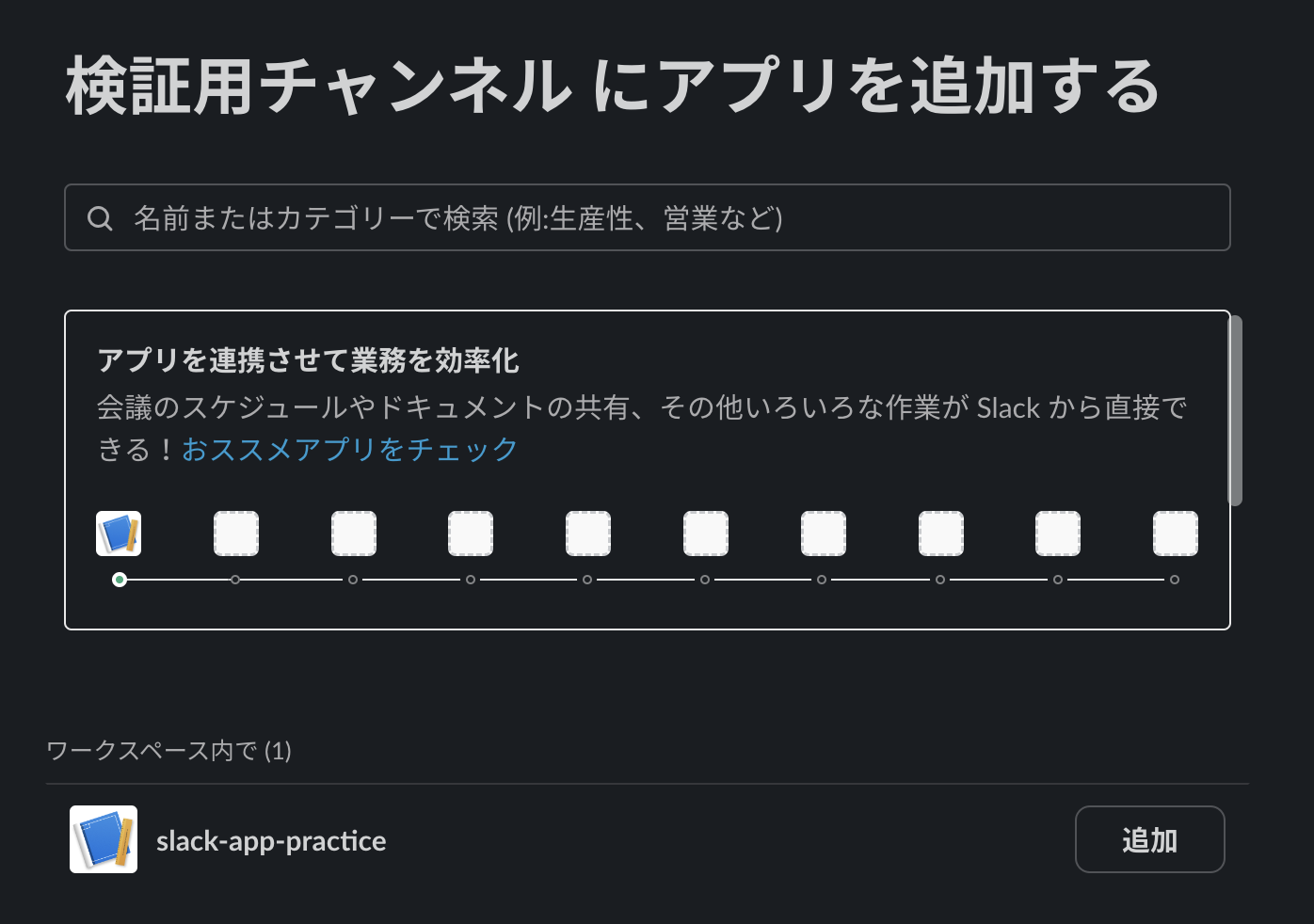 [入門]BoltとPythonを使ってSlack Appをローカル上で実行しよう！ #Docker - Qiita