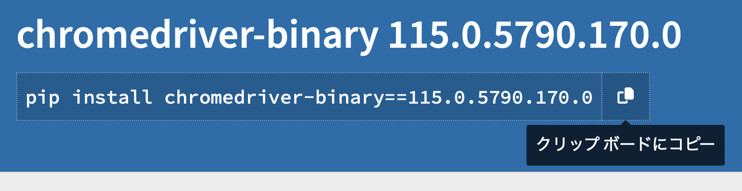 (Mac)PythonのSeleniumで「chromedriveのpathの場所が見つからない」時の対応 #chromedriver-binary - Qiita