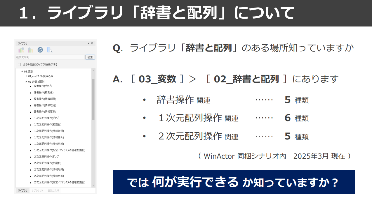 【WinActor】「辞書」ライブラリの基本と便利な使い方 #RPAツール - Qiita