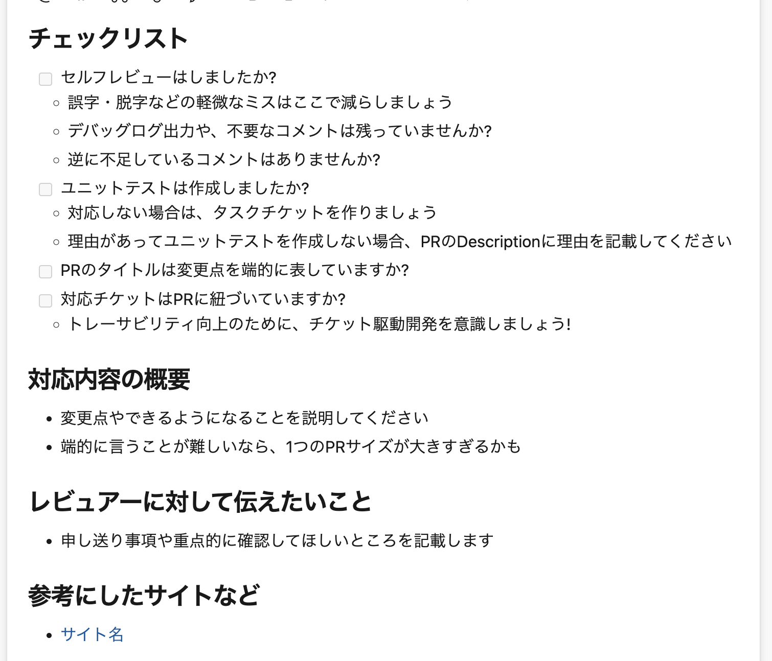 Azuredevopsのプルリクエストにテンプレートを導入して、レビュアー・レビュイーの負担を軽減したい Pullrequest Qiita