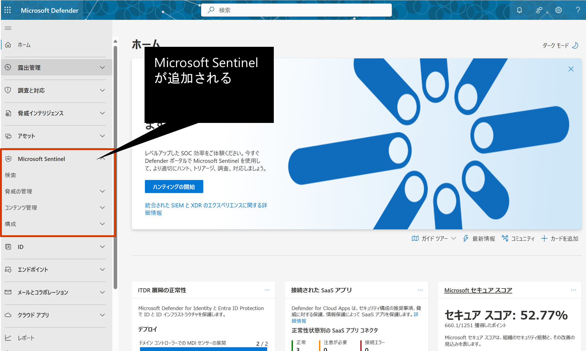 Microsoft Defender XDR に Microsoft Sentinel を統合して運用管理する (Unified ...
