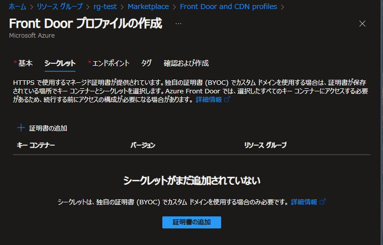 Azure Front DoorでKey VaultのBYOC証明書を利用してHTTPS #FrontDoor - Qiita