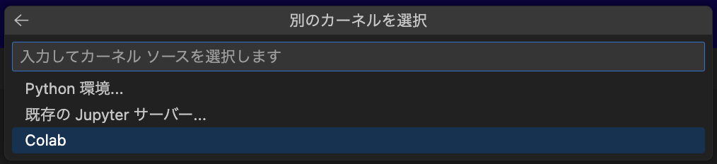 VSCodeにColab拡張機能が来たぞ！！！（接続からファイルアップロードまで） #Python - Qiita