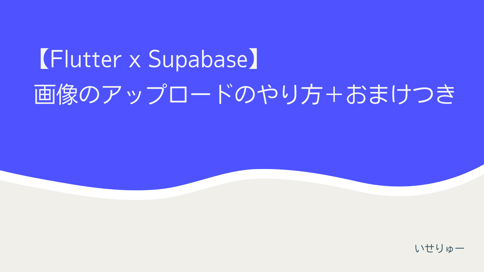 【Flutter x Supabase】 画像のアップロードのやり方＋おまけつき #Flutter - Qiita