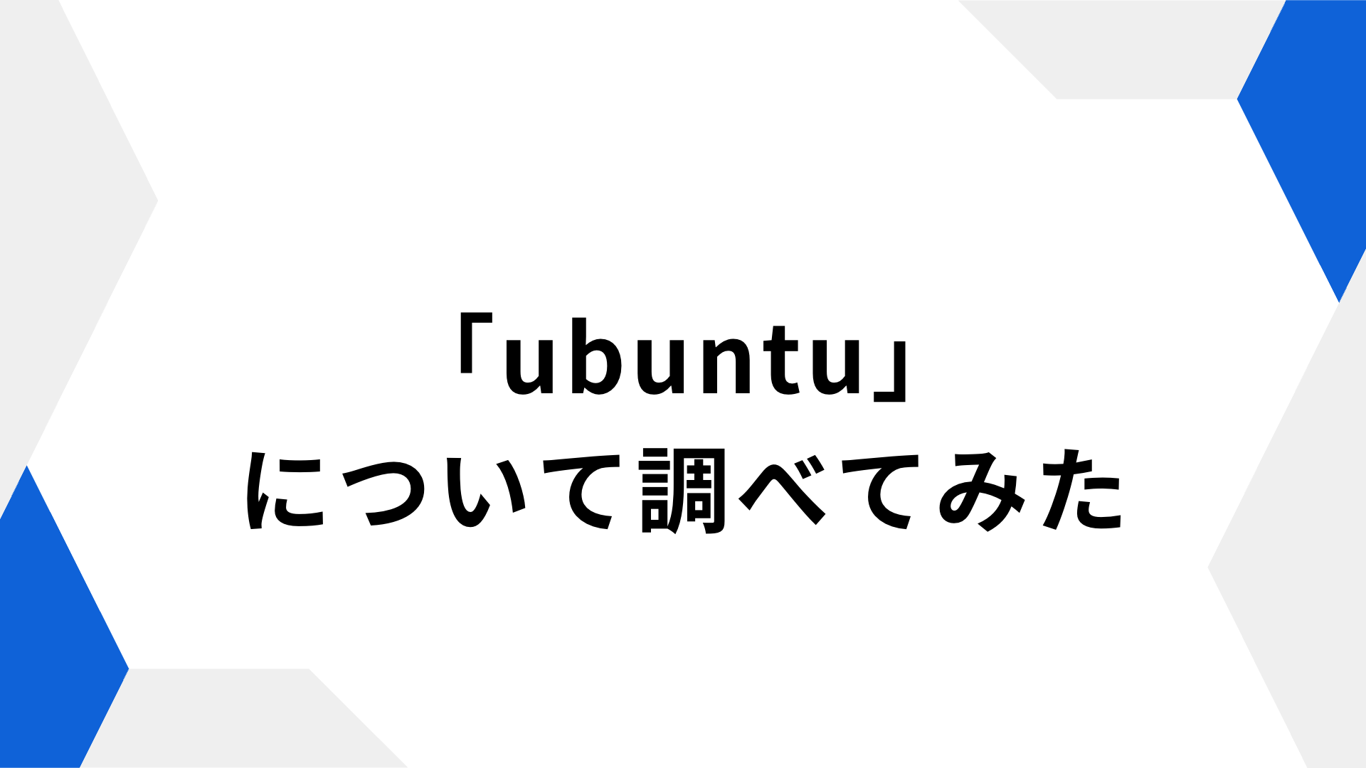 Github Actionsで使われる「ubuntu」について調べてみた #Ubuntu - Qiita
