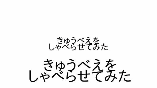 フリーソフト9VAeきゅうべえに音声合成機能をつけた #Linux - Qiita