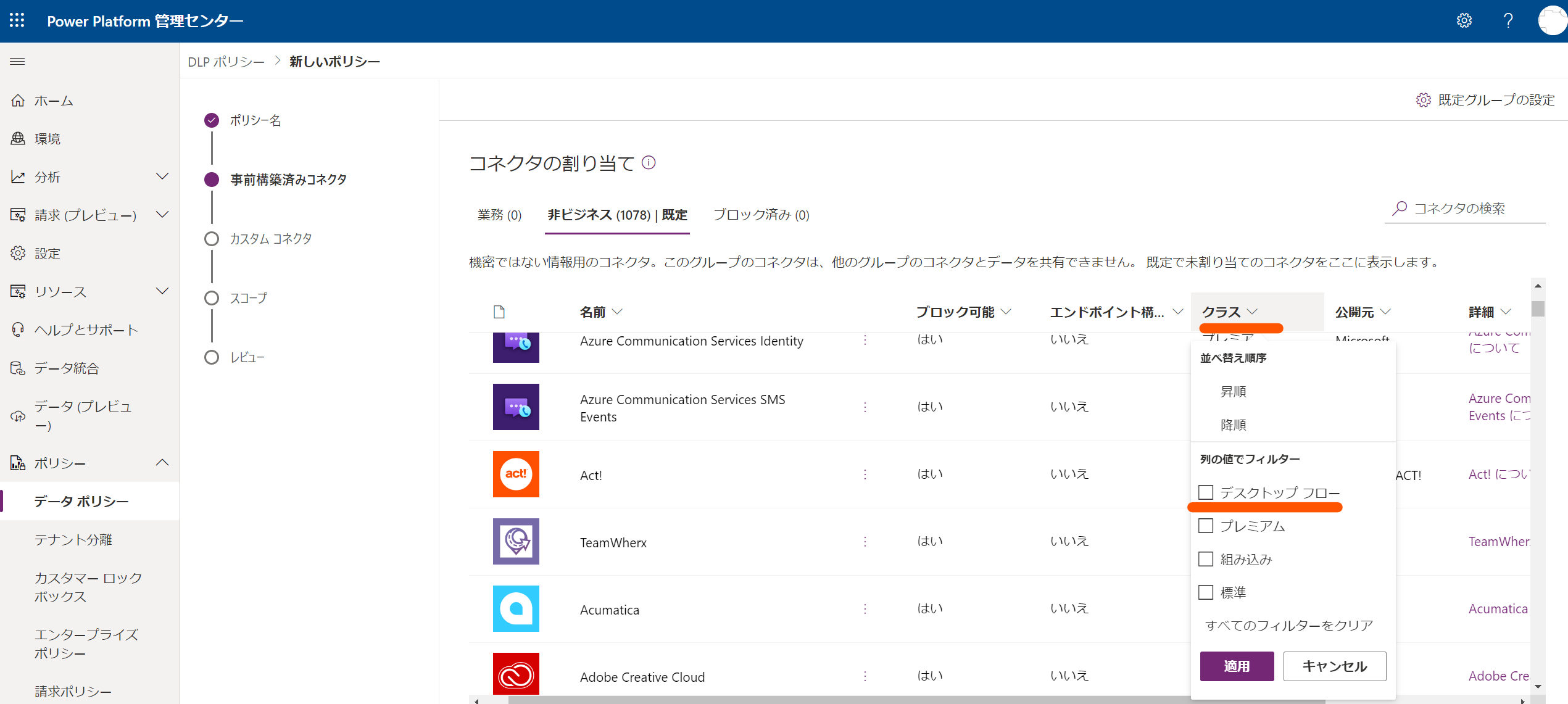 Power Automate for desktop「DLPポリシー設定について」 #PowerPlatform - Qiita
