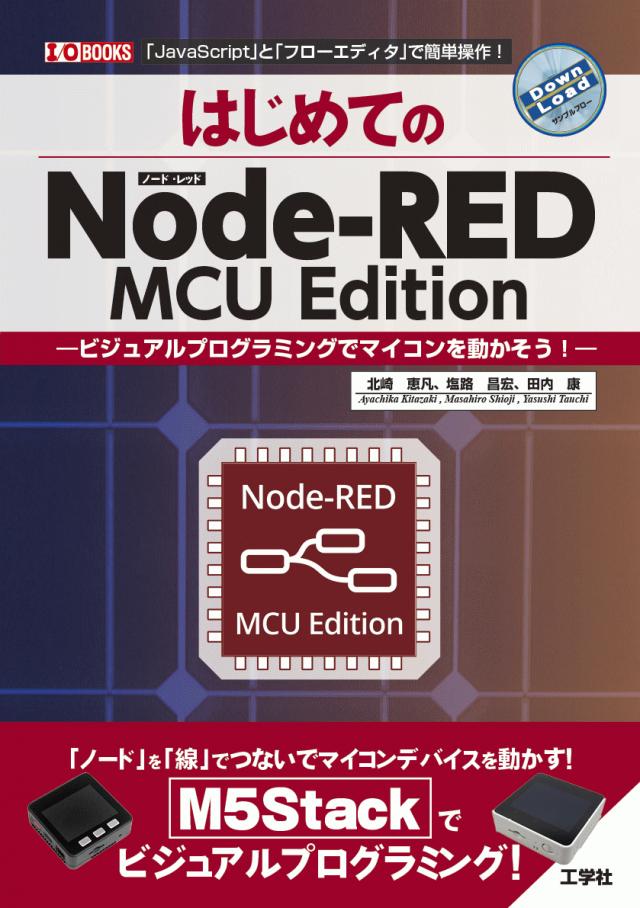 書籍「はじめてのNode-RED MCU Edition」のアップデート情報（アドベントカレンダー2023） #ESP32 - Qiita