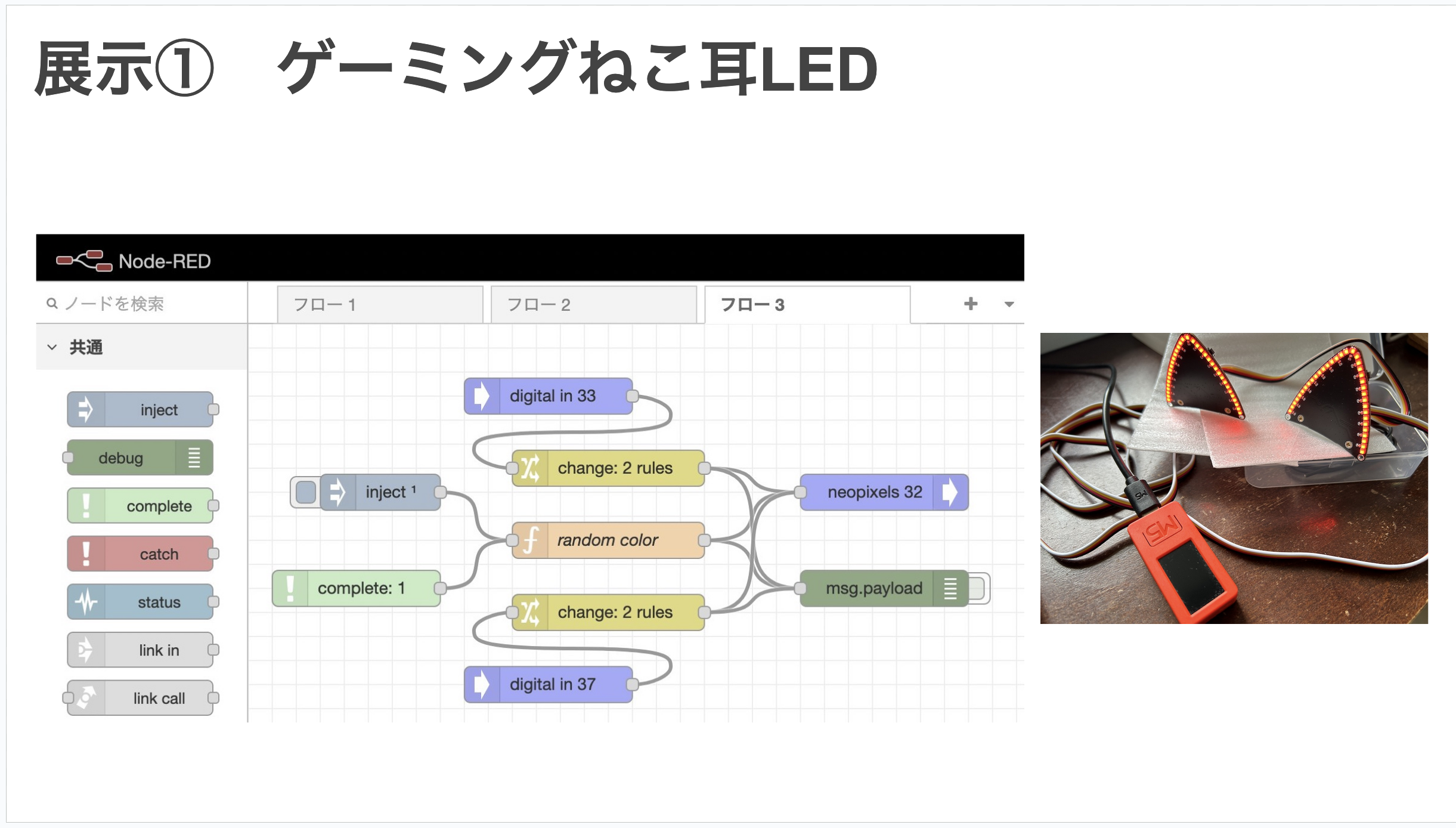 (Node-RED MCU Edition作例①) ゲーミングねこ耳LED #node-red - Qiita