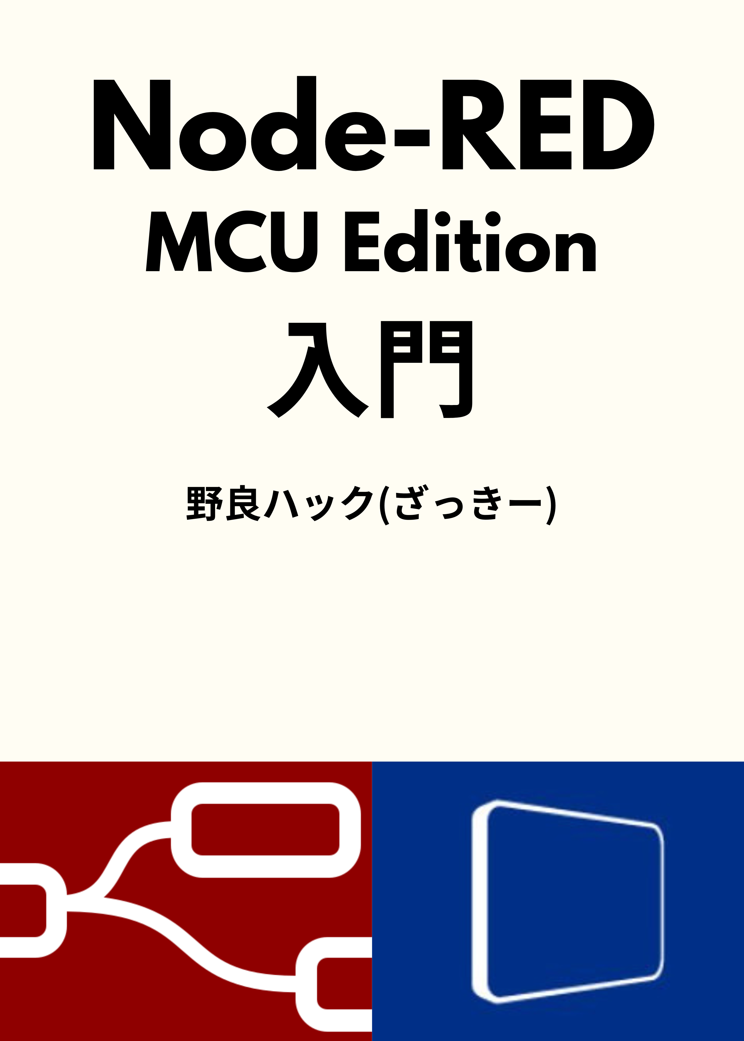 書籍「はじめてのNode-RED MCU Edition」のアップデート情報（アドベントカレンダー2023） #ESP32 - Qiita