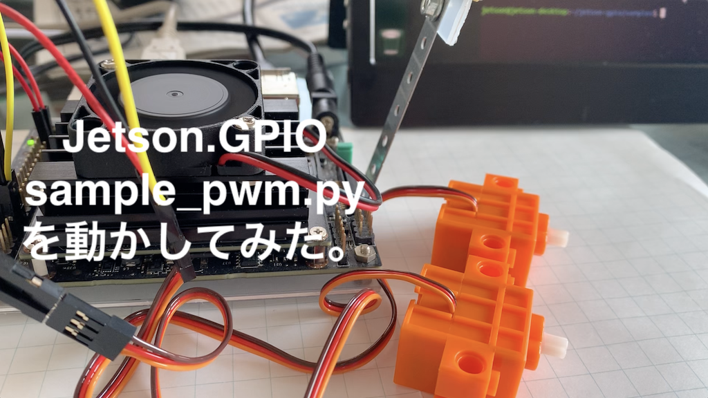 Jetson Nanoの 2 つのハードウェアPWM を Jetson.GPIO Python library から動かしてみた ...