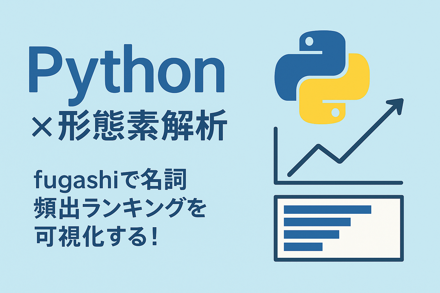 【Python×形態素解析入門】fugashiで名詞頻出ランキングを可視化する！MeCab不要でサクッと試す #mecab - Qiita
