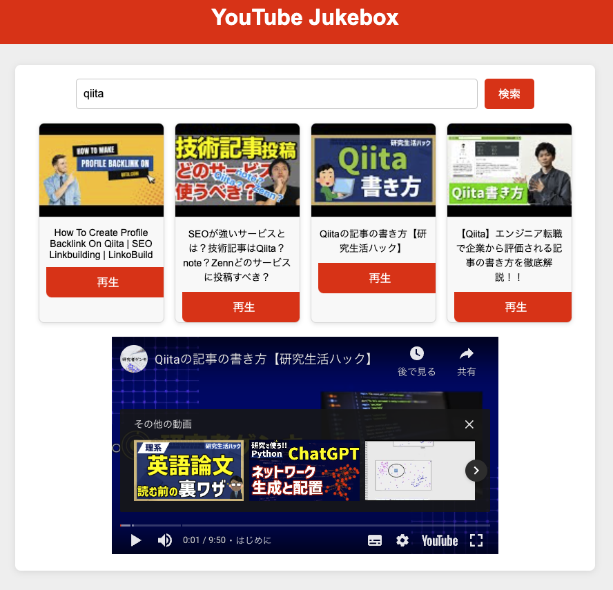 YouTube APIで作る！HTML・JavaScriptを使ったジュークボックスの実装ガイド #初心者 - Qiita