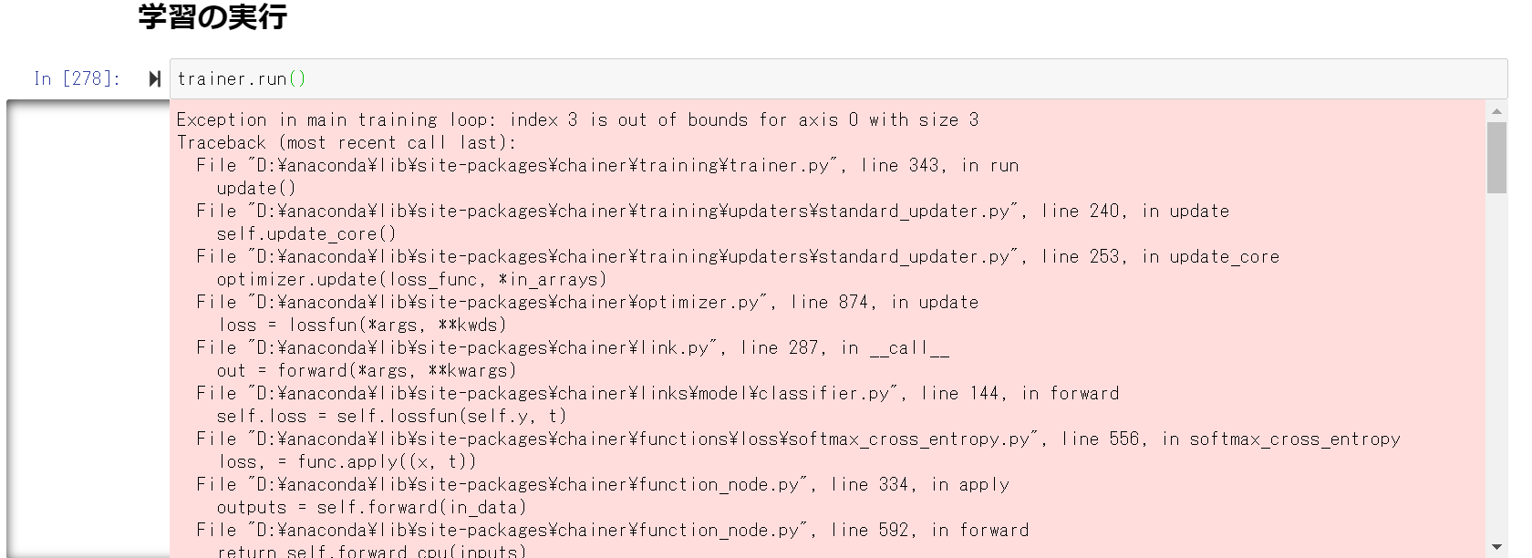 [Q&A] エラー内容に関する対処法を教えてください「Exception in main training loop: index 3 is ...