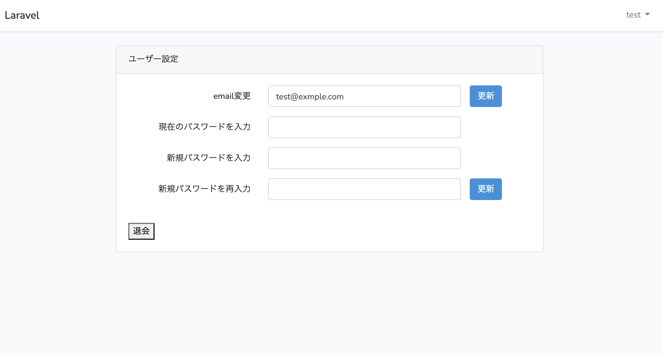 3分で実装できる Laravelでユーザ編集、退会機能忙しい人向け Php Qiita