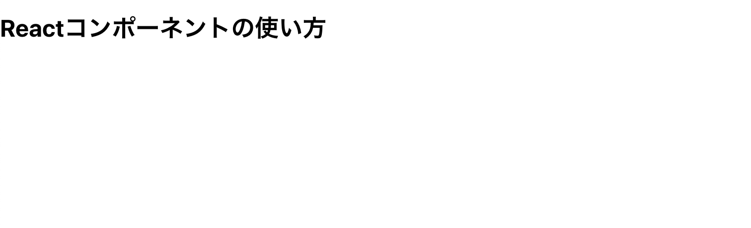 React入門 4 〜コンポーネント間でデータの受け渡しと再利用をする〜 React Qiita