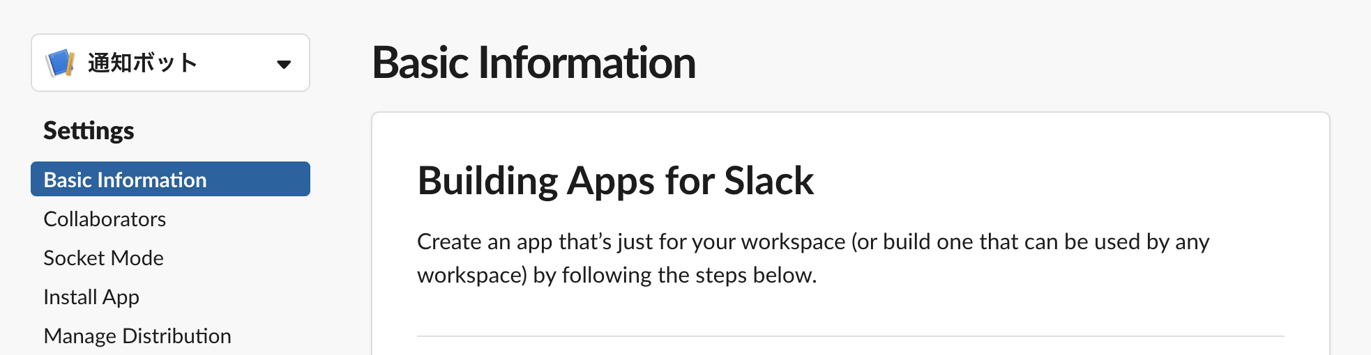 【Slack】Slack API を使って特定のチャンネルに通知するアプリを追加する全手順 #Slack - Qiita