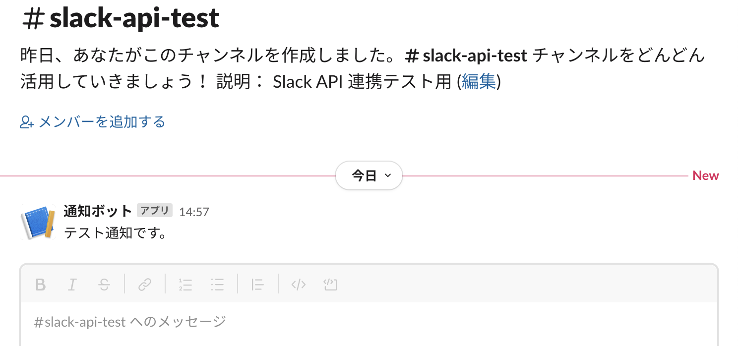 【Slack】Slack API を使って特定のチャンネルに通知するアプリを追加する全手順 #Slack - Qiita