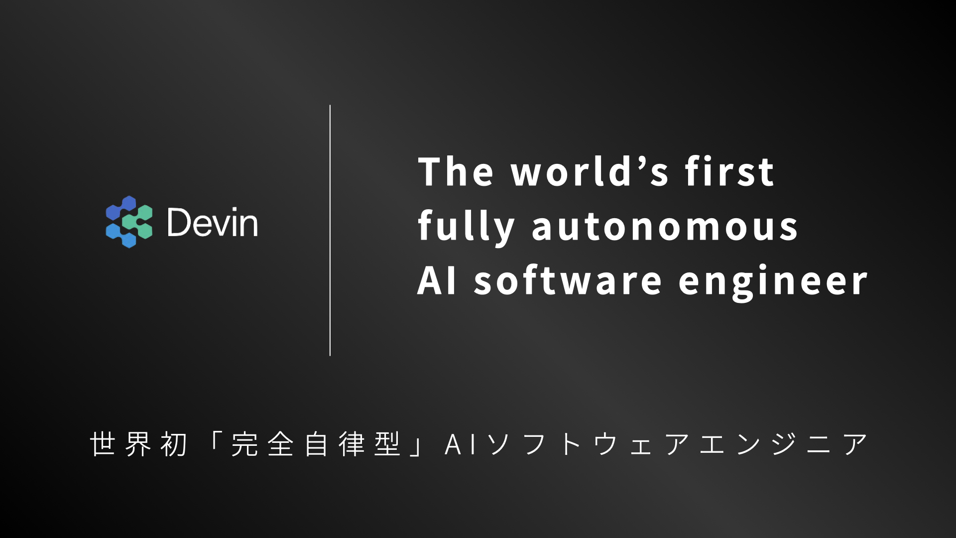 Devin AI｜話題の世界初 "完全自律型" AIエンジニア「Devin」の公開内容の全訳 #ポエム - Qiita