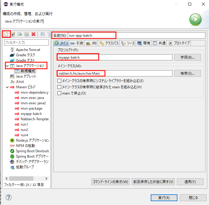 Nablarchを使ったバッチアプリケーションの作成 #Eclipse - Qiita