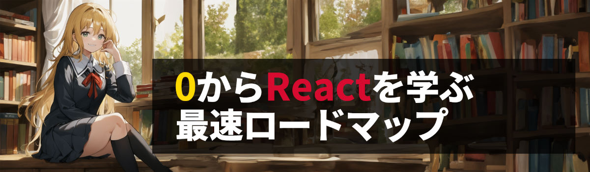 【2024年最新版】0からReactを勉強するならこのロードマップに従え！ #JavaScript - Qiita