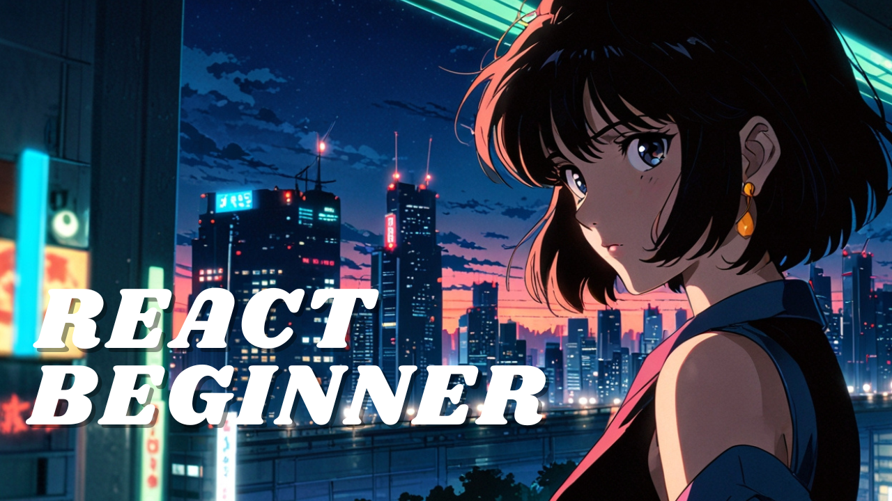 【完全版】これ1本でReactの基本がマスターできる！初心者チュートリアル！ #TypeScript - Qiita