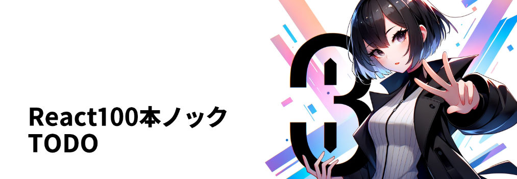 【Reactアプリ100本ノック】03 TODO #TypeScript - Qiita
