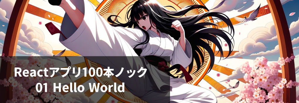 【reactアプリ100本ノック】01 Hello World Typescript Qiita
