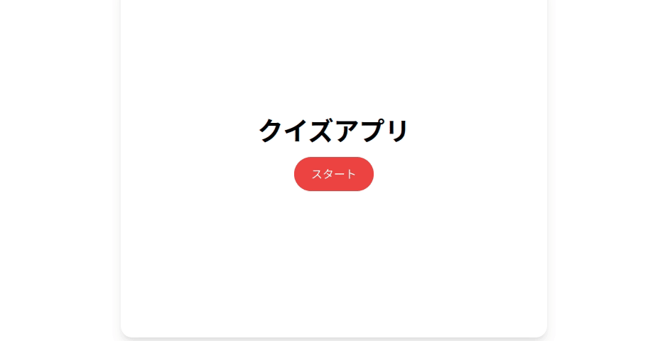 【reactアプリ100本ノック】11 Quizz Typescript Qiita