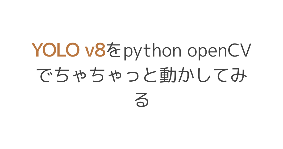 【AI】YOLOv8をpython openCVでちゃちゃっと物体検出してみる #Python - Qiita