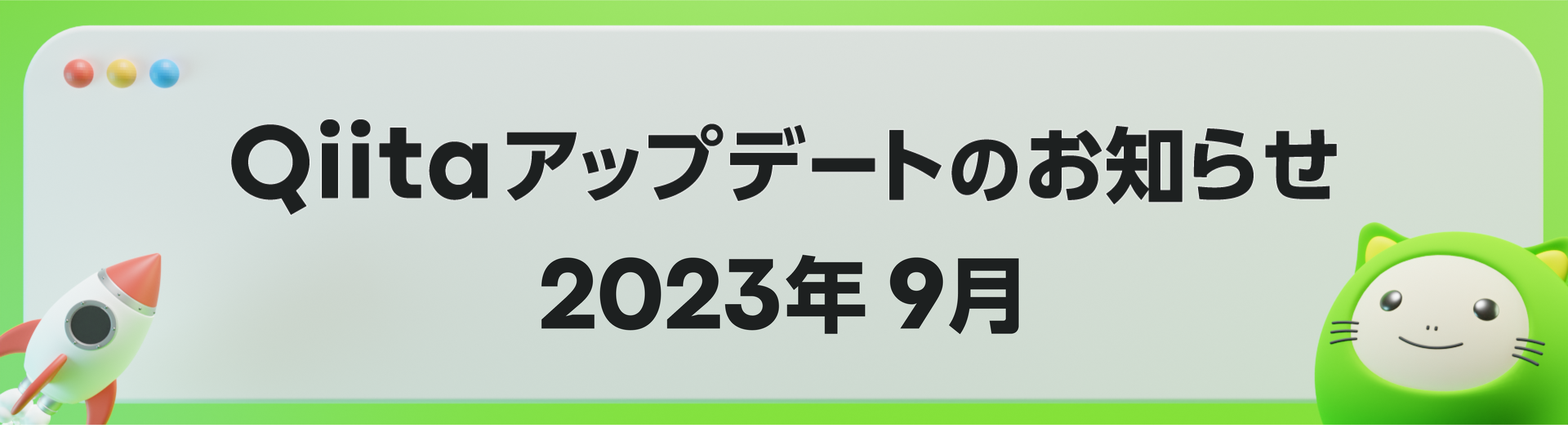 Qiita アップデートのお知らせ 2023年 09月 Qiita Qiita