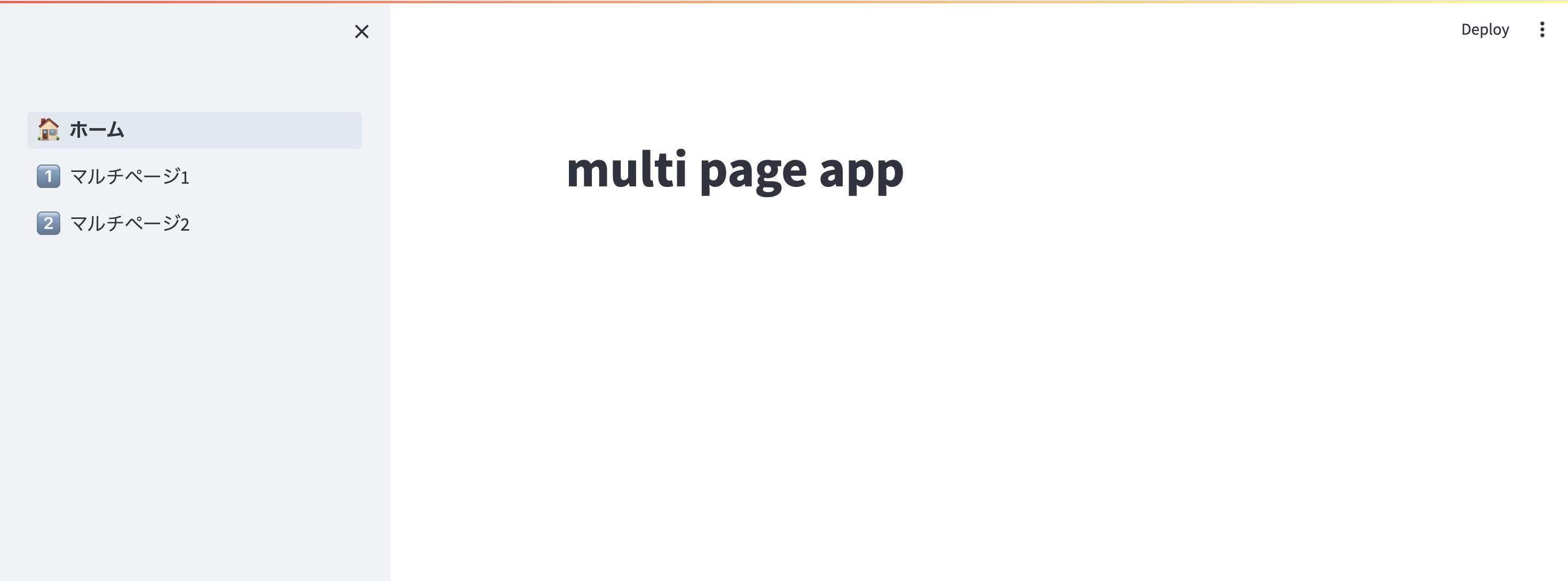 【Streamlit】st.page_linkでマルチページのリンク先を自由に命名する #データ分析 - Qiita