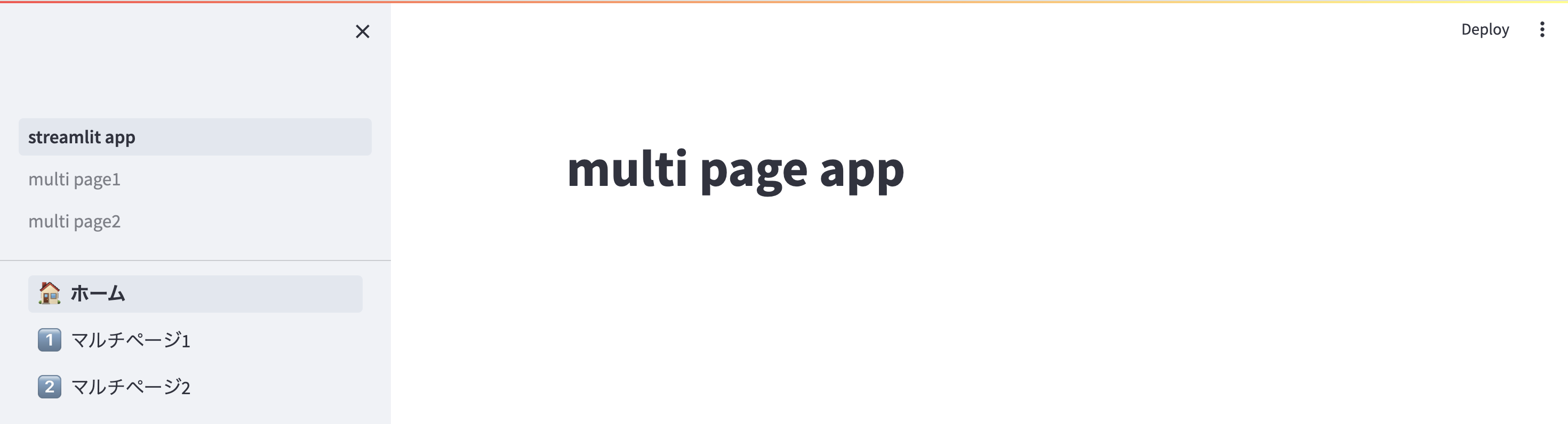 【Streamlit】st.page_linkでマルチページのリンク先を自由に命名する #データ分析 - Qiita