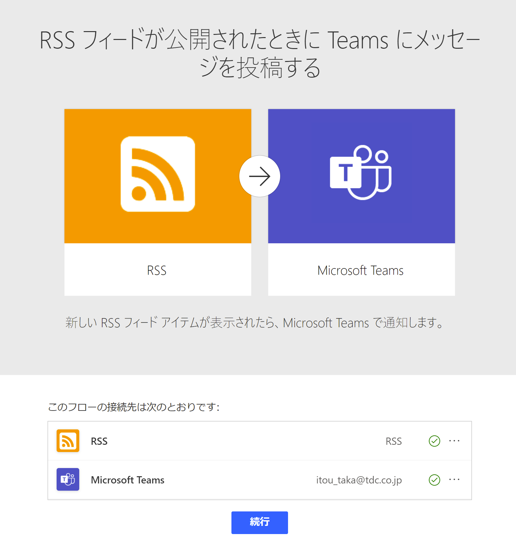 Power AutomateでRSSフィードをTeamsに通知する #PowerAutomate - Qiita