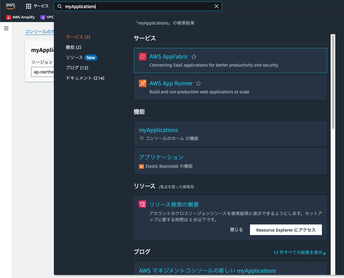 AWS Management Console myApplicationsを使ってみた：アプリ毎のコストとセキュリティを簡単に管理 ...