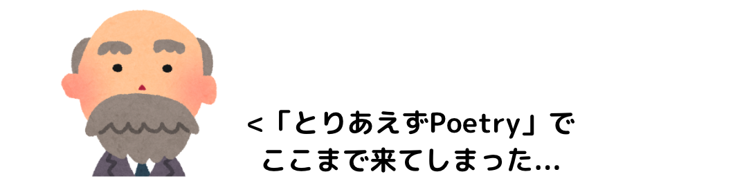 pyenv+PoetryでのPython環境構築方法を覚えられない人（私）のための手順書 #Python - Qiita