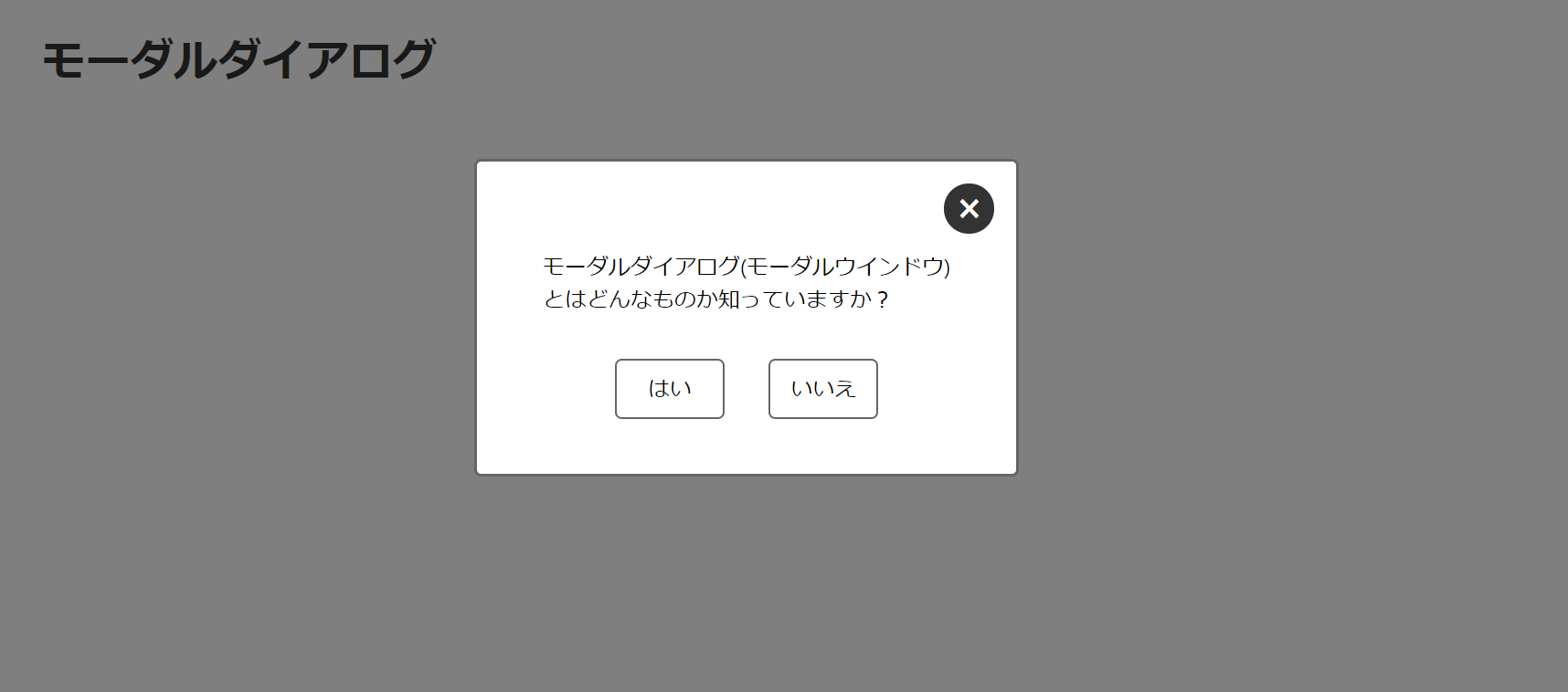 Uiをきちんと考えた実装 モーダルダイアログ モーダルウィンドウ Javascript Qiita