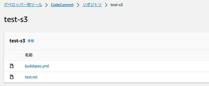 【AWS】CodeCommitとS3を同期させる #CodeBuild - Qiita