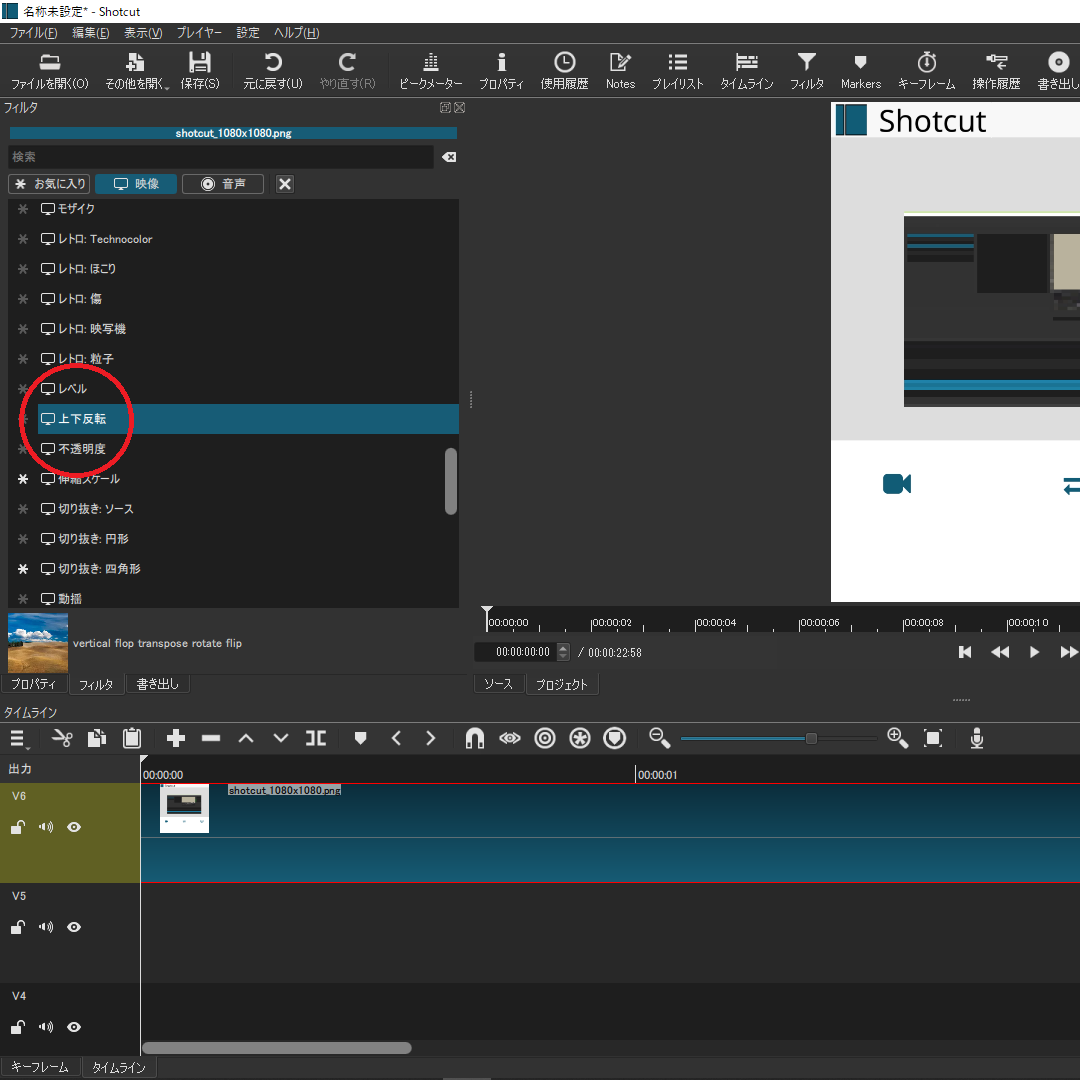 Shotcutで動画画面を左右反転する #shotcut - Qiita