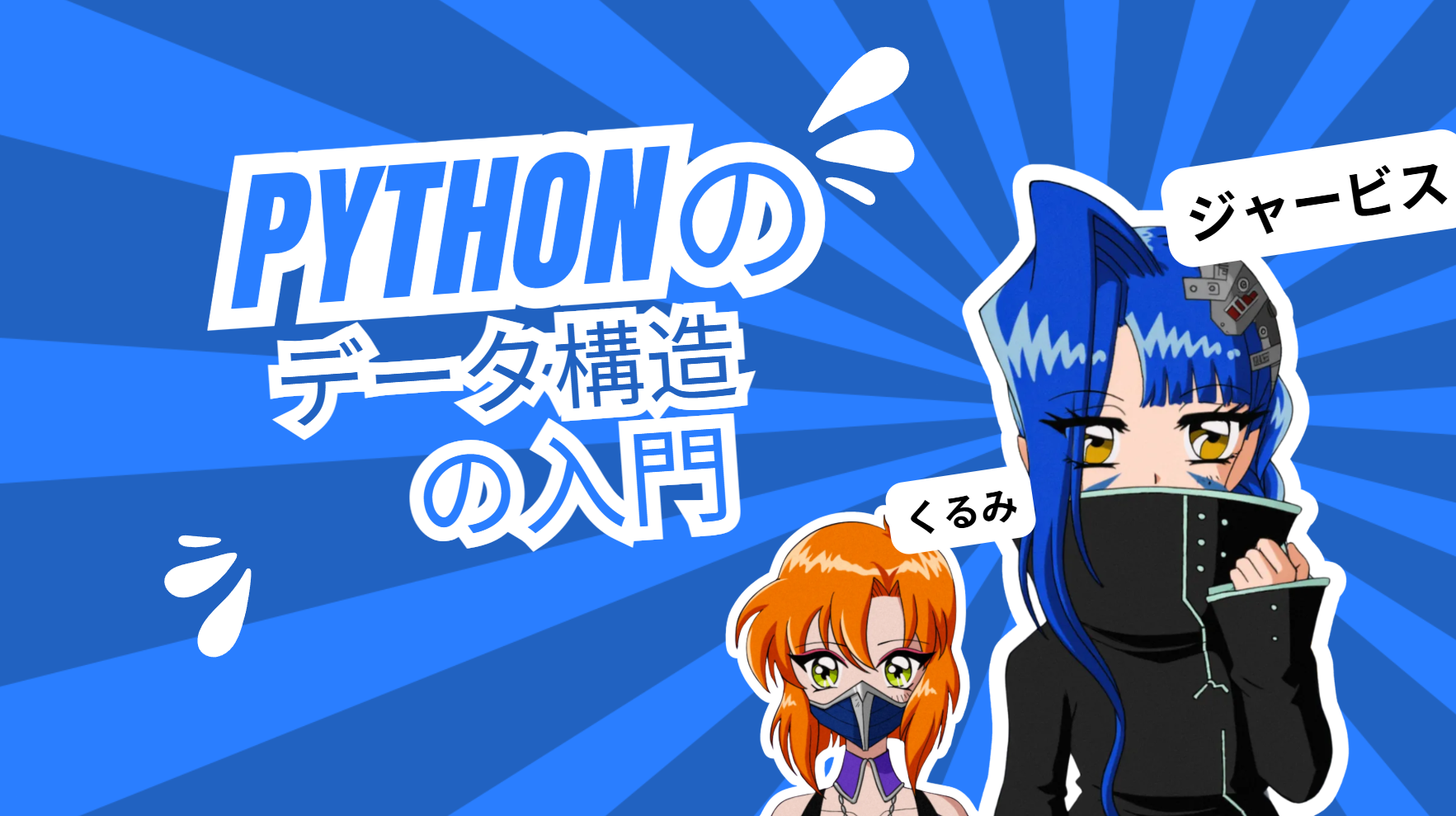 2:Python入門のデータ構造 #Python - Qiita